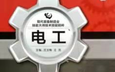 零基础学习电工基础技能