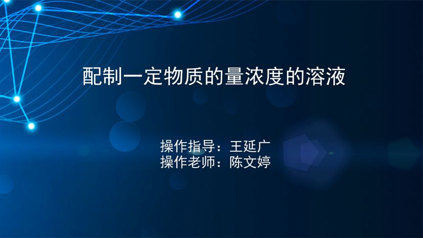 1.配制一定物质的量浓度的溶液