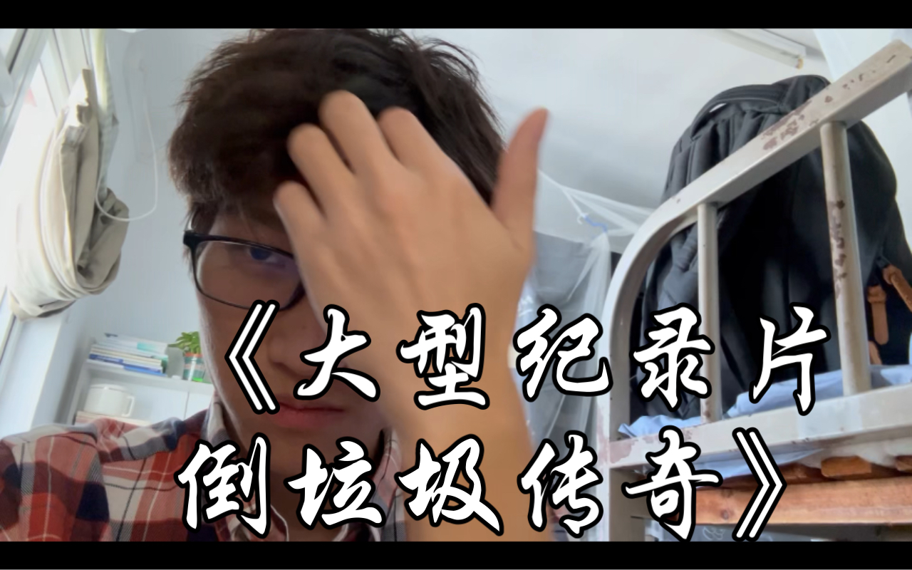 《大型纪录片之倒垃圾传奇》