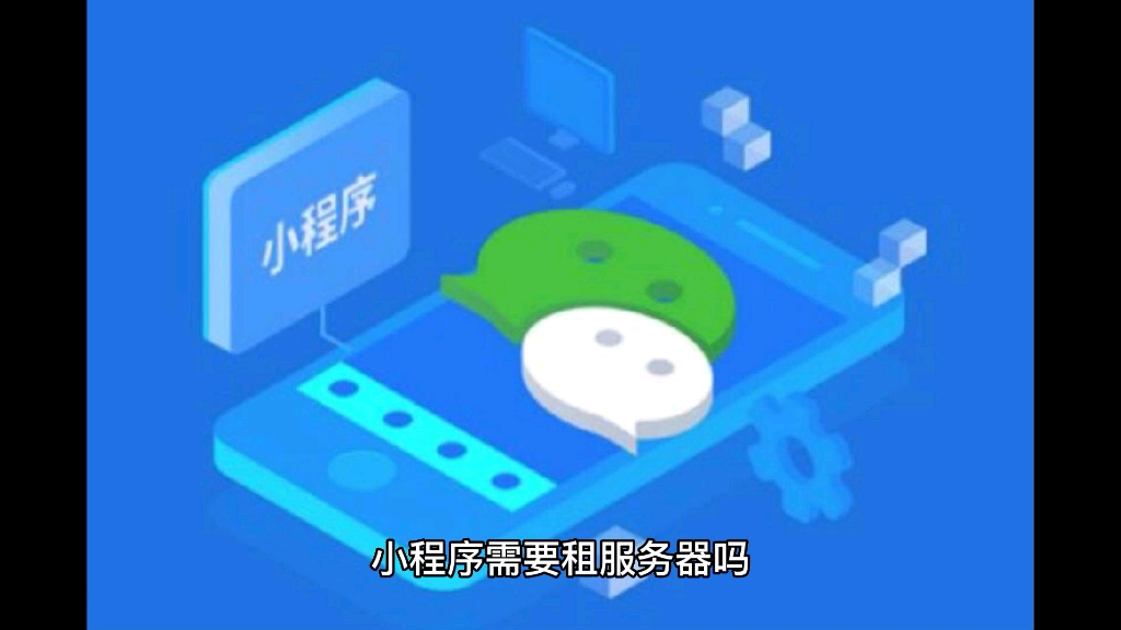 小程序需要租服务器吗?小程序必须要有服务器吗?