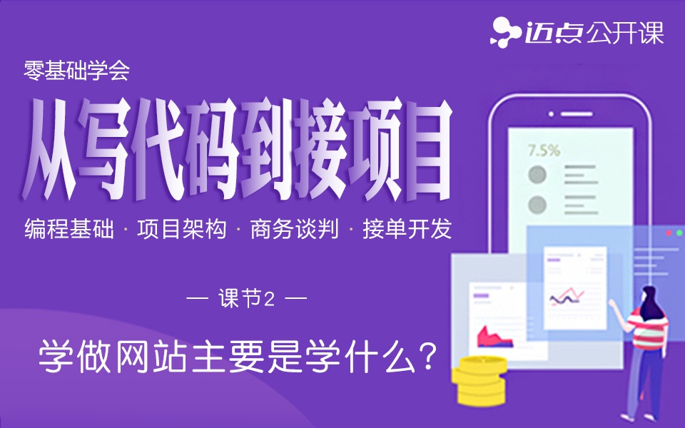 零基础学会《从写代码到接项目》课节2:学做网站、网页主要是学什么?