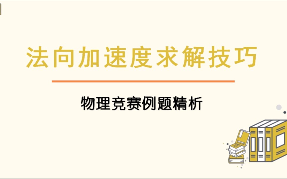 【高中物理竞赛】法向加速度求解技巧 例题精讲