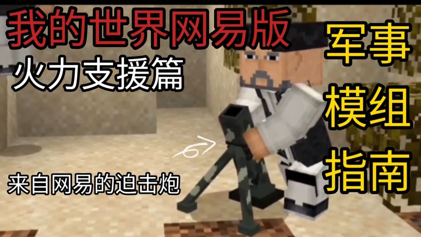 我的世界网易版军事模组指南-火力支援篇
