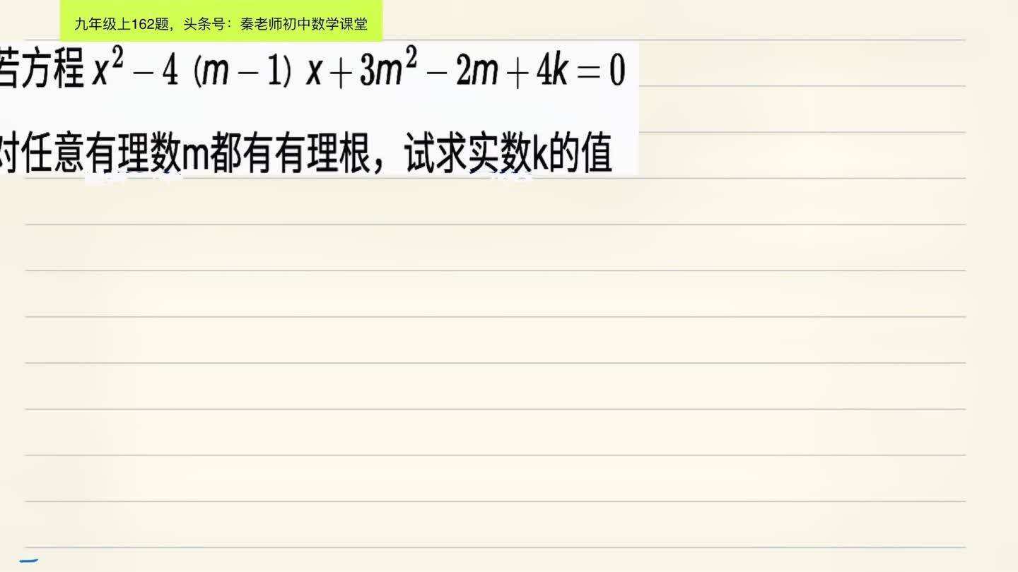 九上162题,一元二次方程有有理根,和参数K有什么关系呢