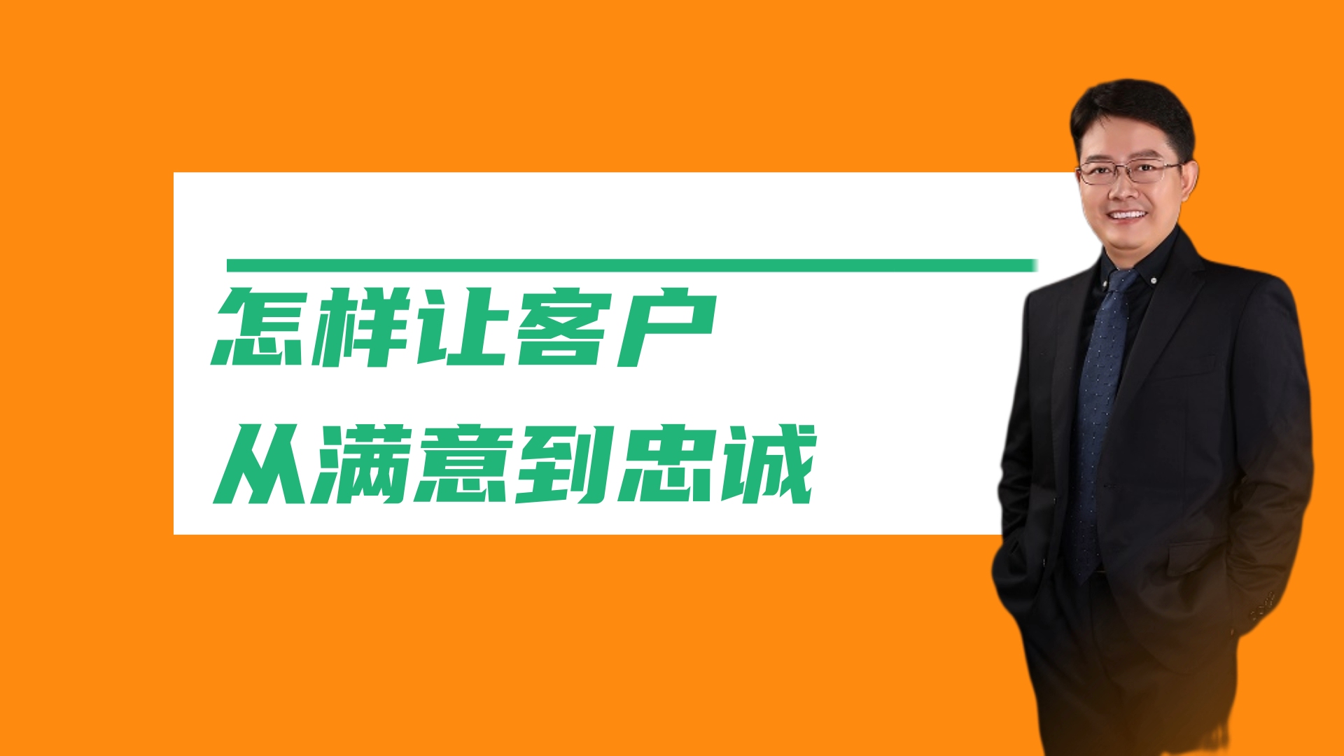 怎样让客户从满意到忠诚