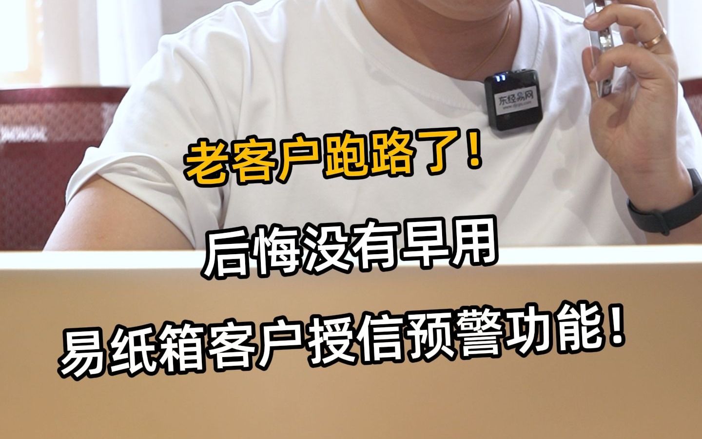 老客户跑路了!后悔没有早用易纸箱客户授信预警功能!