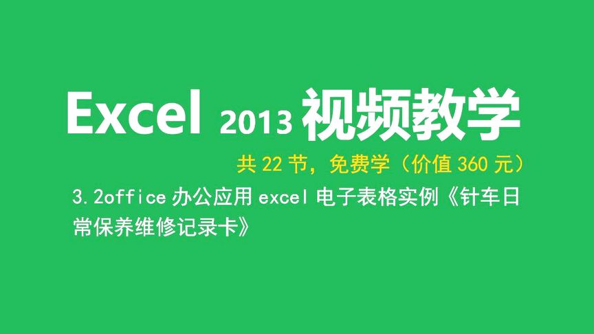 3.2Excel电子表格制作实例 免费视频教程