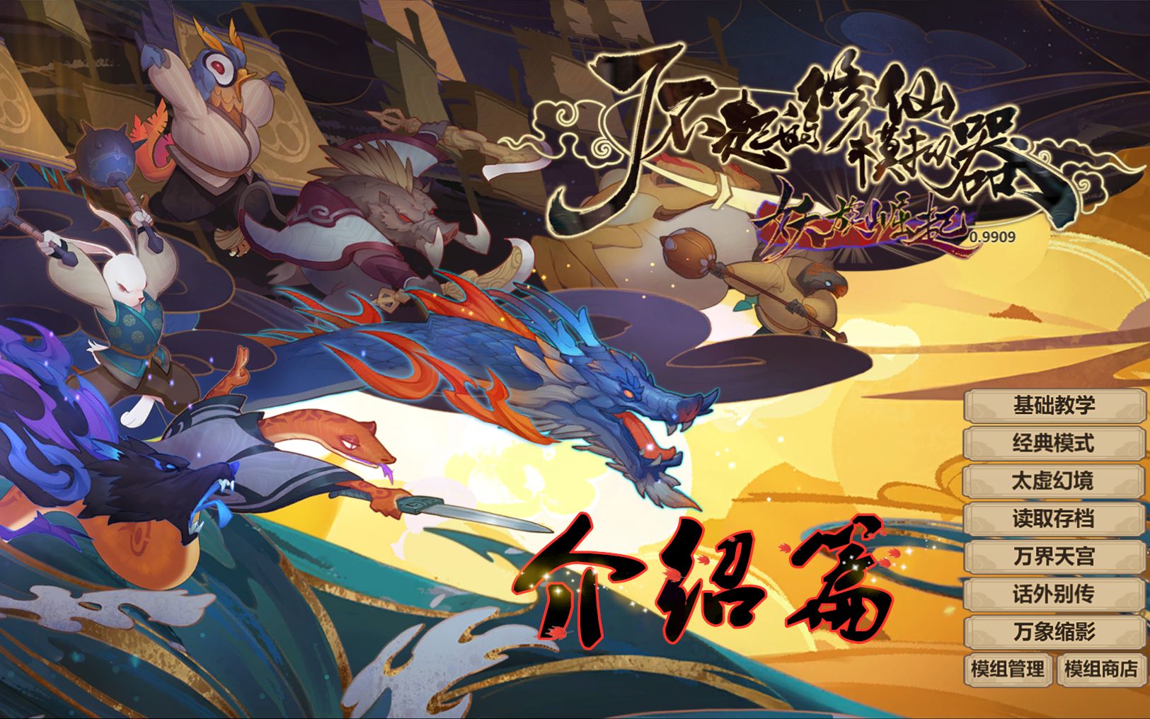 《了不起的修仙模拟器:妖族崛起》插录.门派规划介绍篇