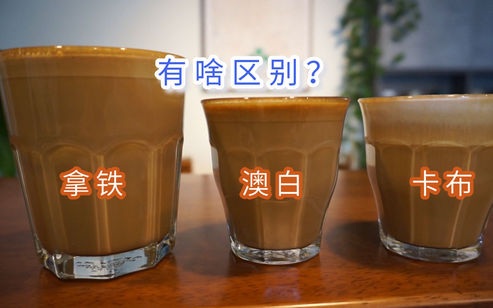 「咖啡教程」拿铁/澳白/卡布到底有啥区别?全都做出来你就懂了!