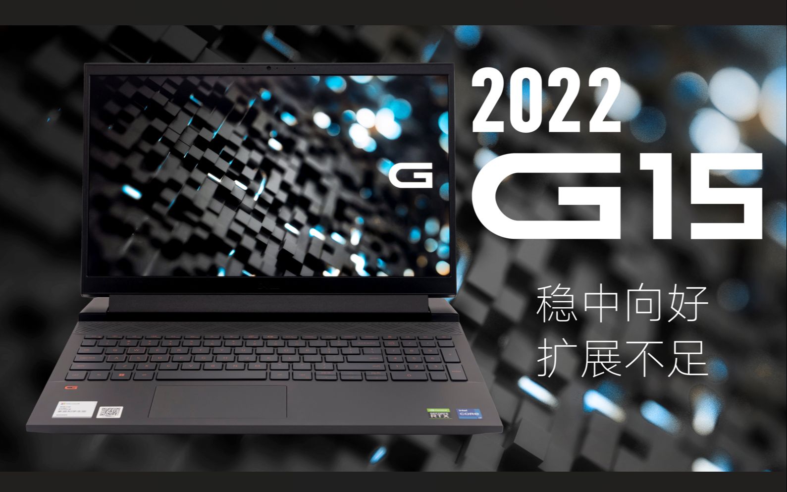 Dell戴尔G15 5520新款评测:精耕细作稳中向好,性能超出预期,扩展不足