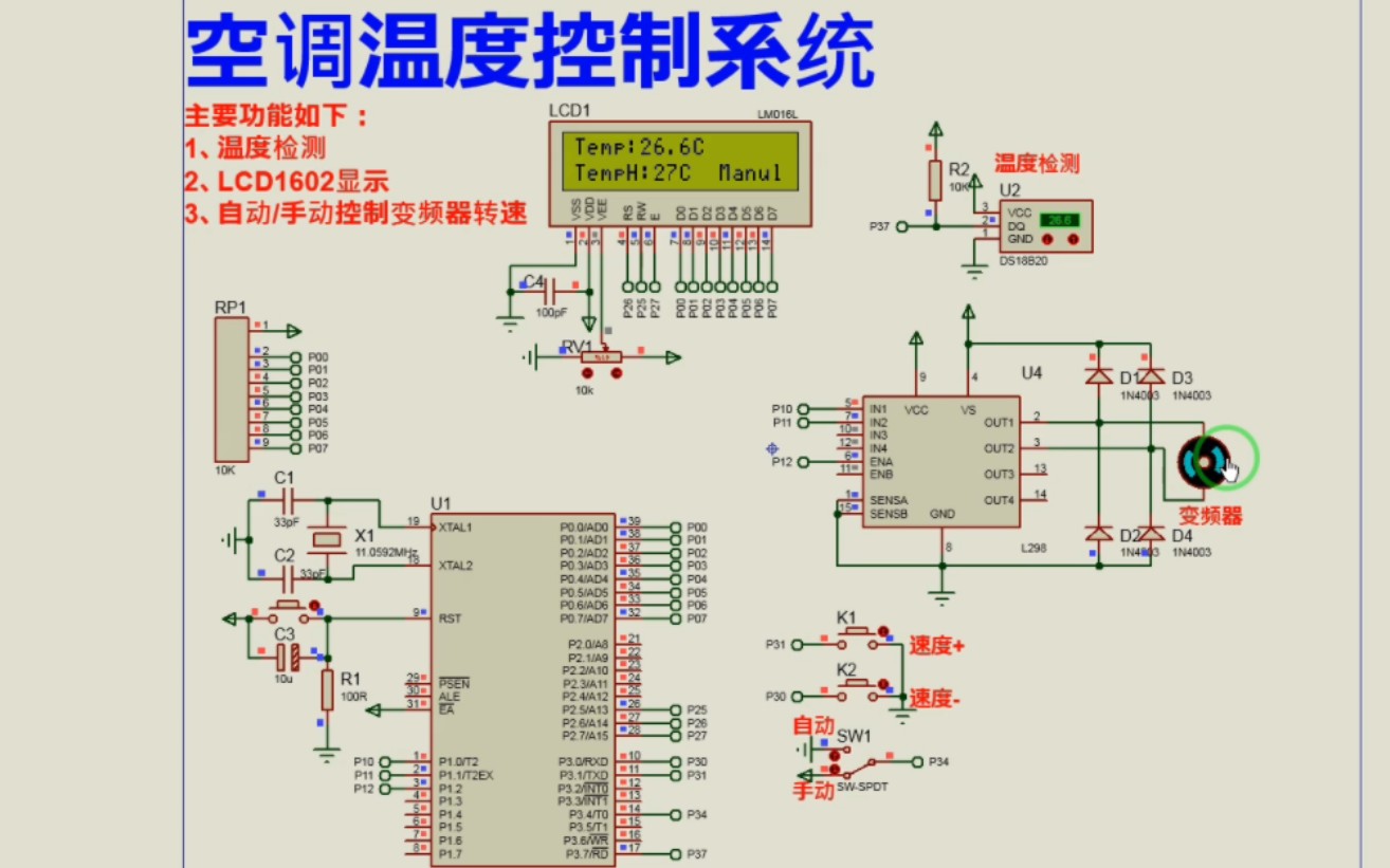 【Proteus仿真】【51单片机】空调温度控制系统设计