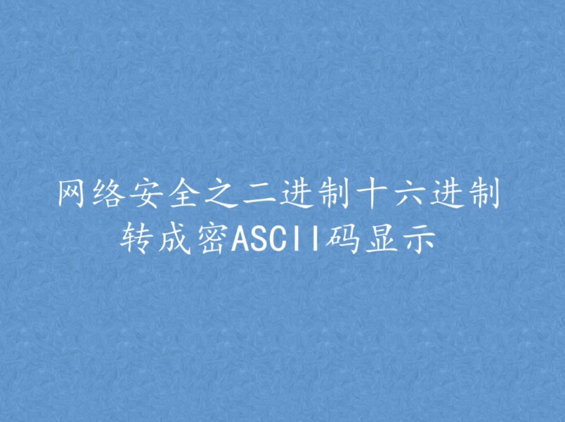 网络安全之二进制十六进制转成ASCII码显示