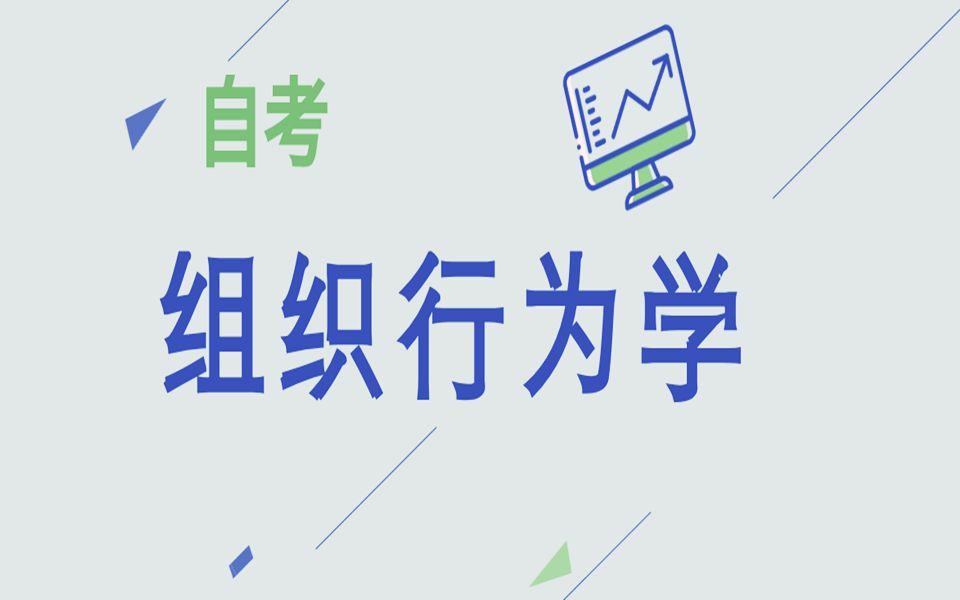 自考—00152组织行为学第一章