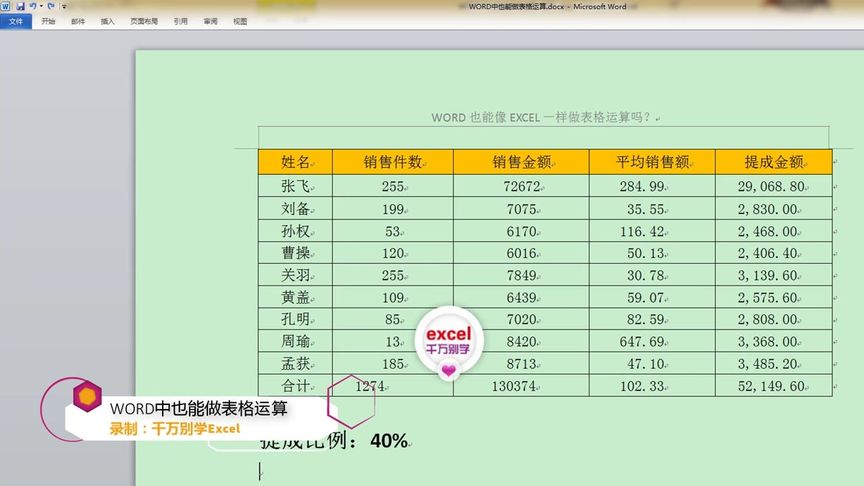 Word文档也能像Excel一样做表格运算,一键更新,简单到没朋友!