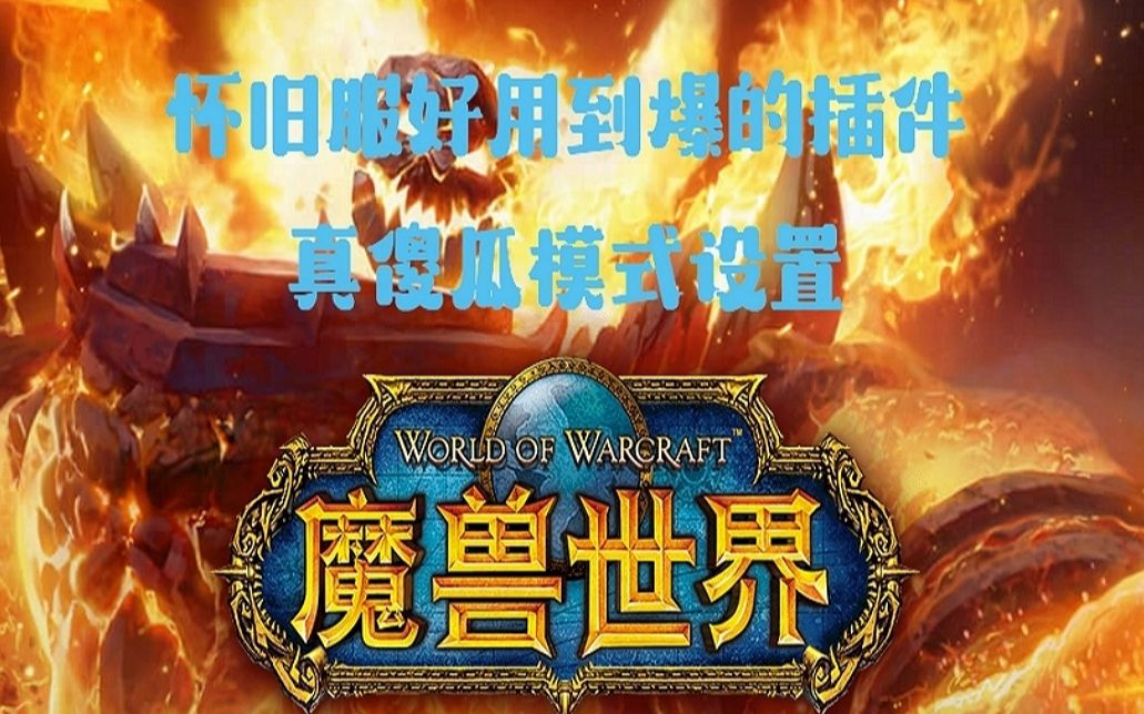 魔兽世界怀旧服【可能是迄今为止最好用最简单的插件了!】