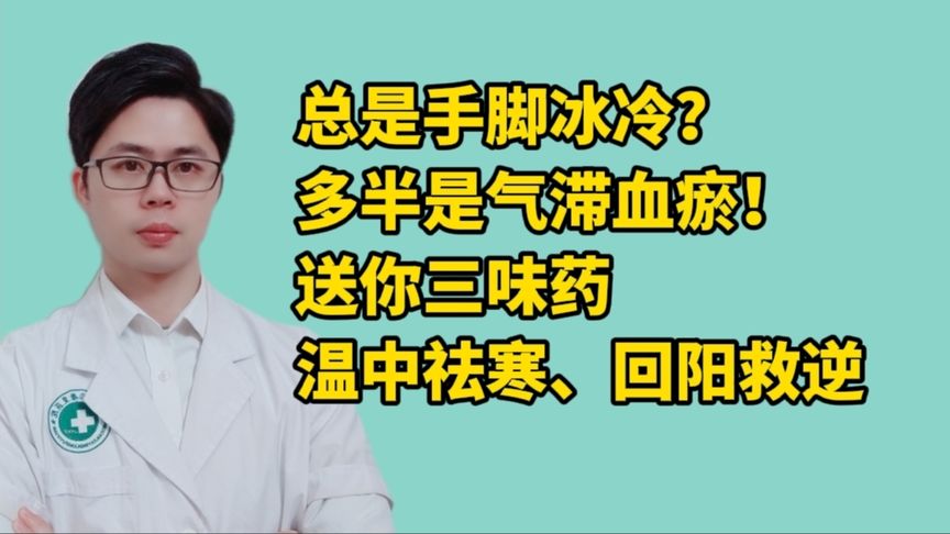 总是手脚冰冷?多半是气滞血瘀!送你三味药,温中祛寒、回阳救逆