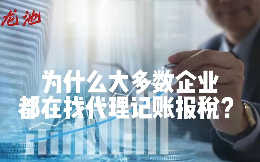 为什么大多数企业都在代理记账报税?