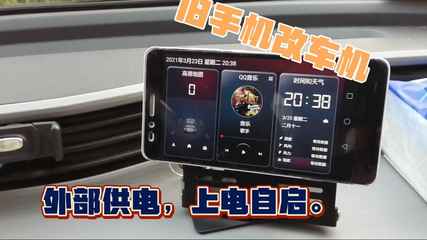 旧手机使用外部供电改成车机
