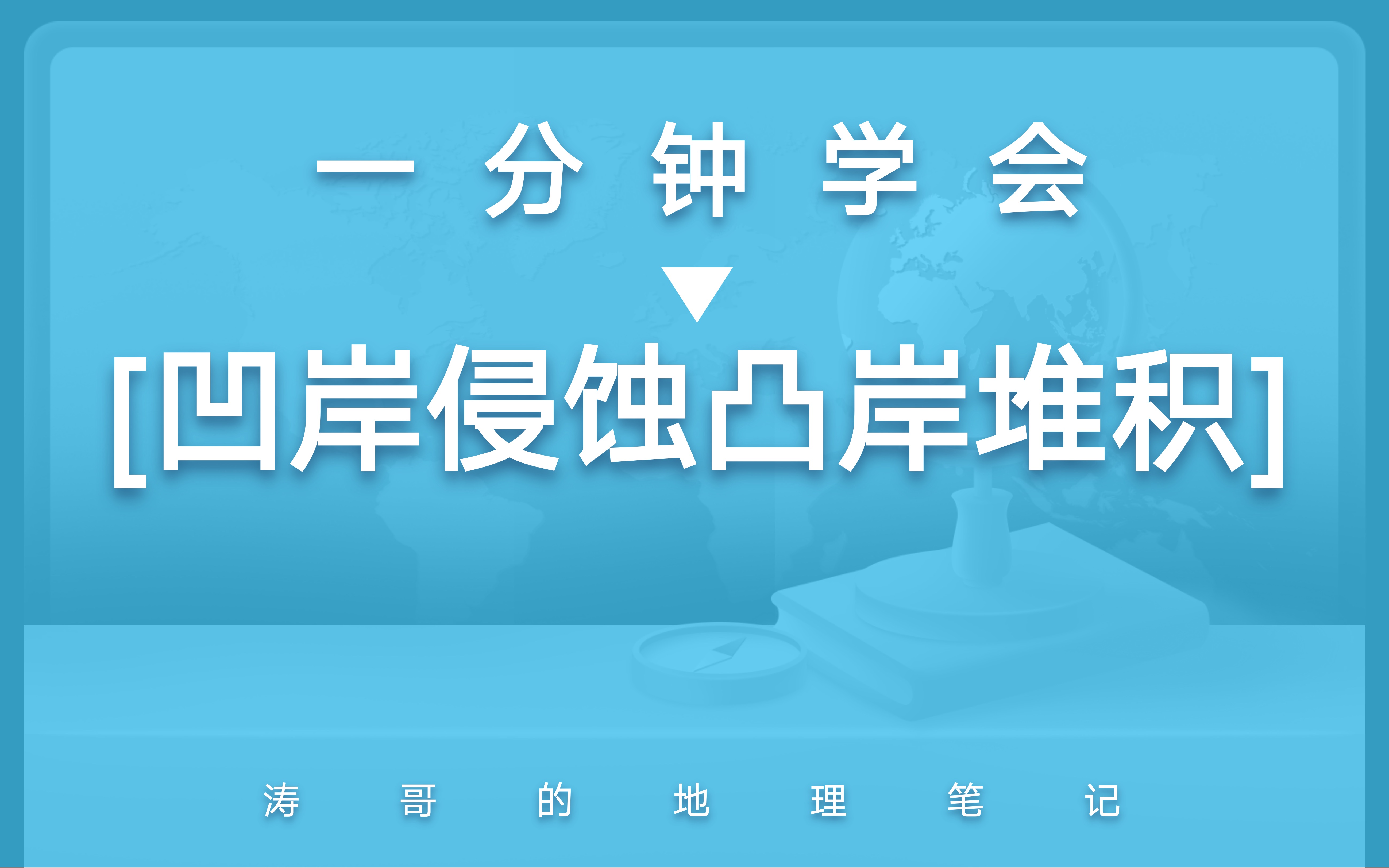 一个视频学会--凹岸侵蚀凸岸堆积