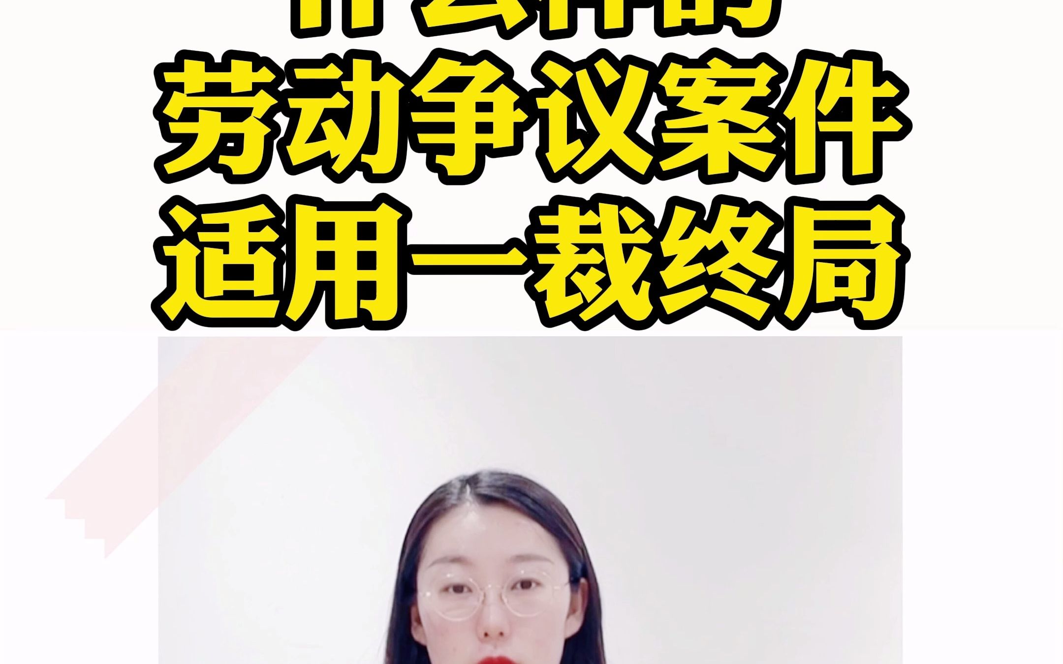 什么样的劳动争议案件,适用一裁终局