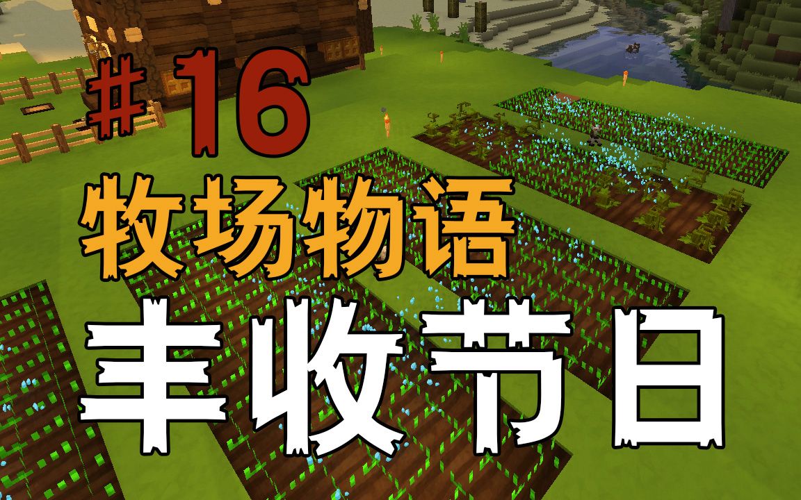 我的世界《丰收节日2牧场物语EP16 洒水器自动浇水》安逸菌的MC...