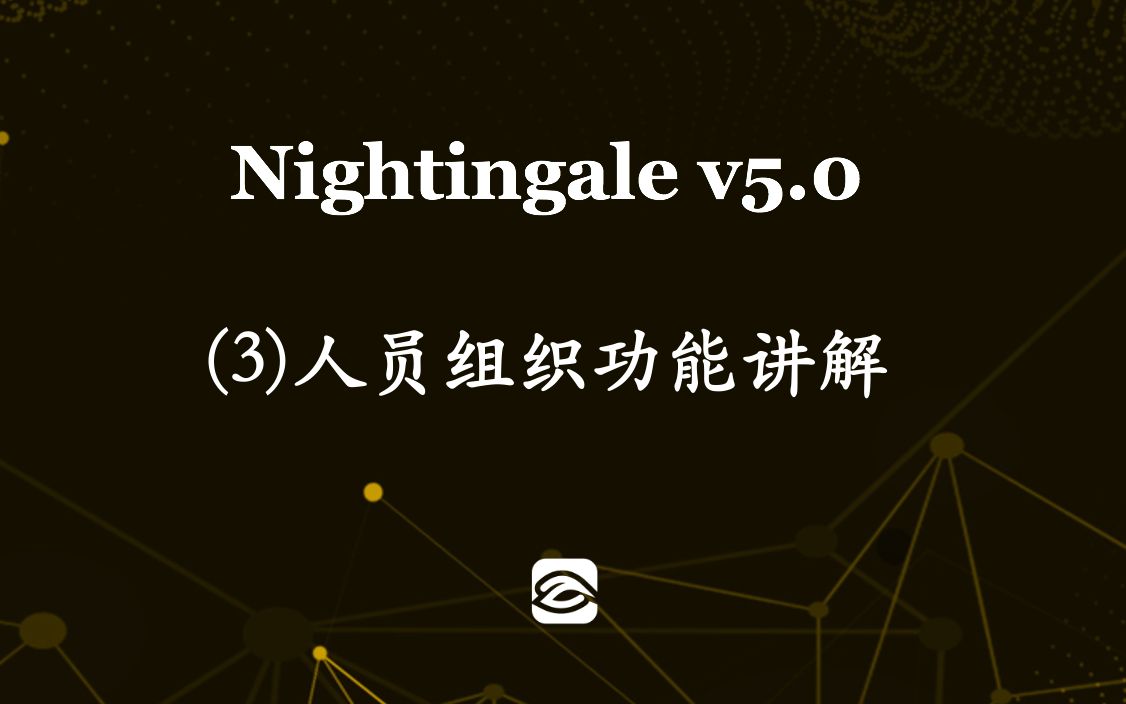 夜莺v5.0正式版-(3)讲解人员组织相关功能