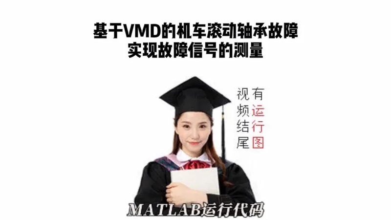 基于VMD的机车滚动轴承故障,实现故障信号的测量