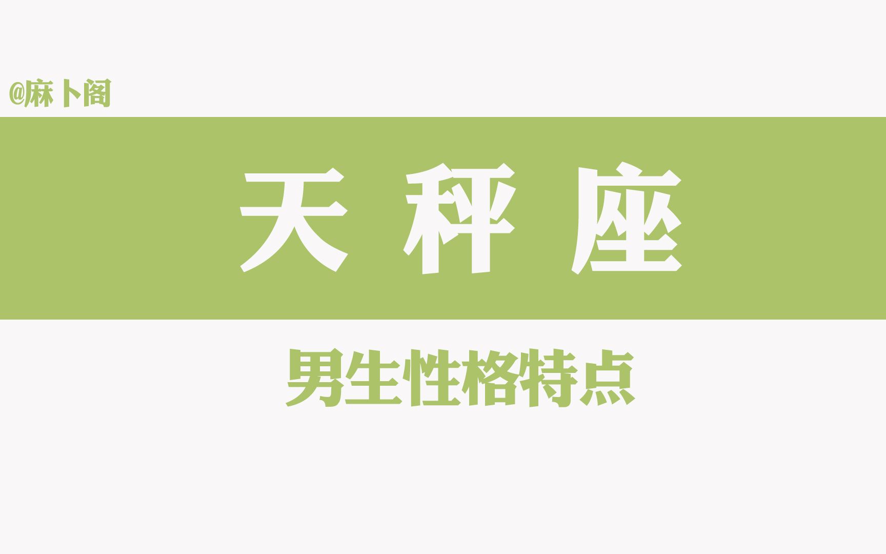 麻卜阁讲星座天秤座男生性格特点分析