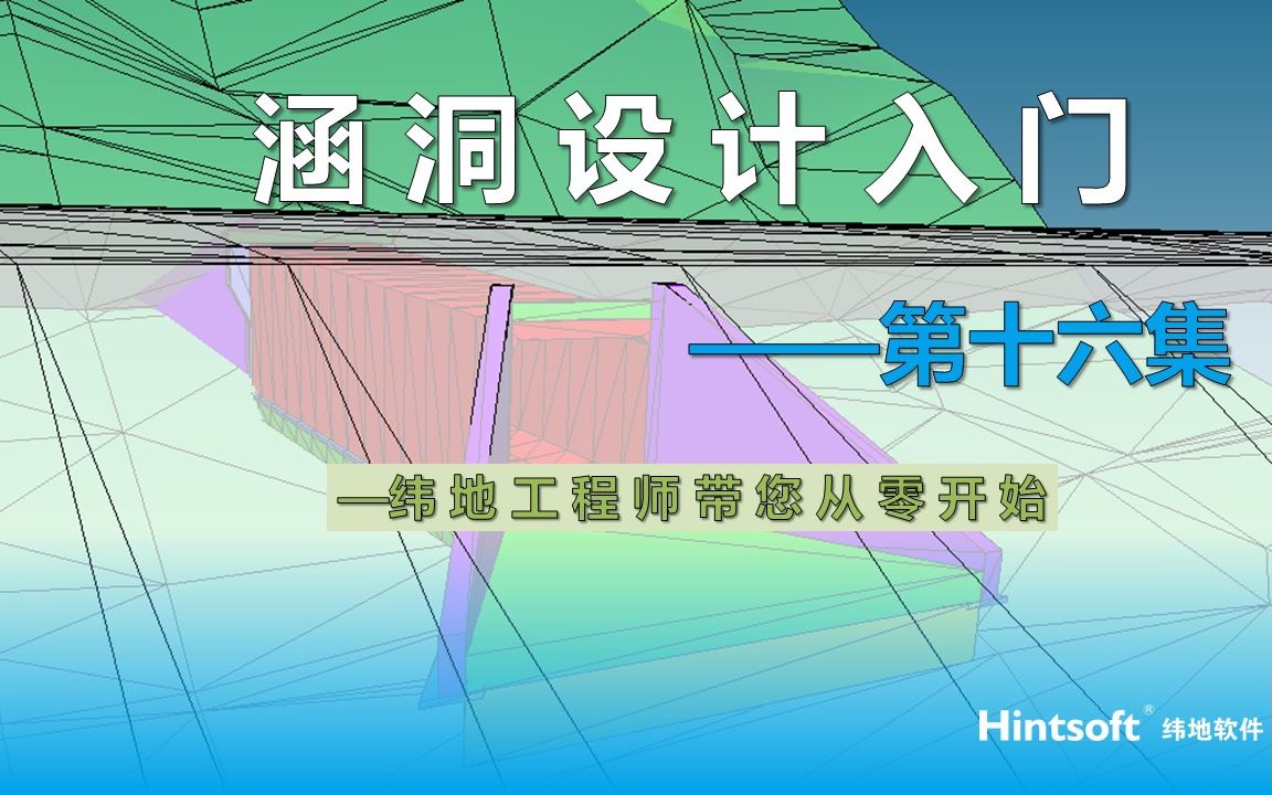 涵洞设计入门——纬地工程师带您从零开始(第16集)