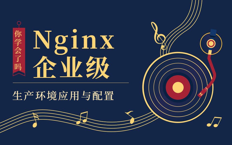 如何正确搞懂Nginx企业级生产环境应用与配置,你看完就知道了(2019...