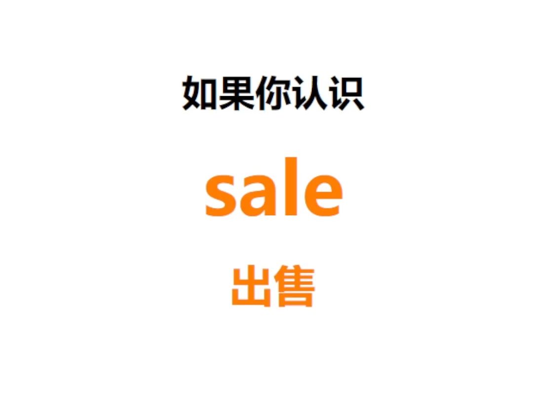 [点关注,一秒记单词sale系列单词记更多]