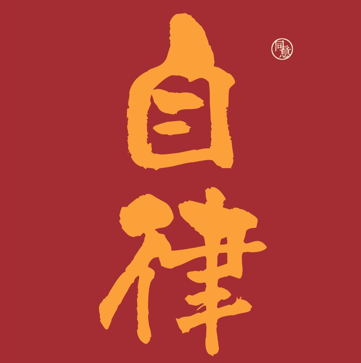 想听借口 