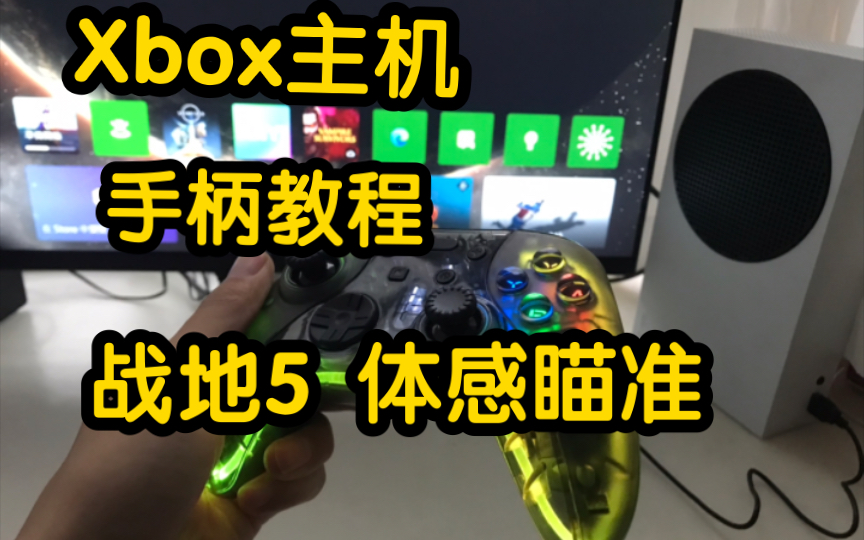 Xbox主机玩战地5 手柄体感瞄准 设置教程 830游戏手柄教程 xss xsx ...