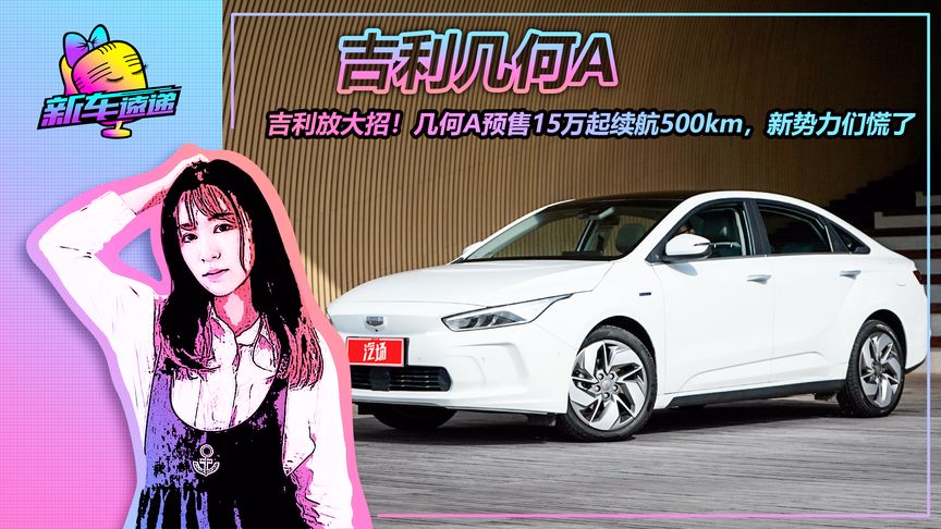 吉利放大招!几何A预售15万起续航500km,新势力们慌了