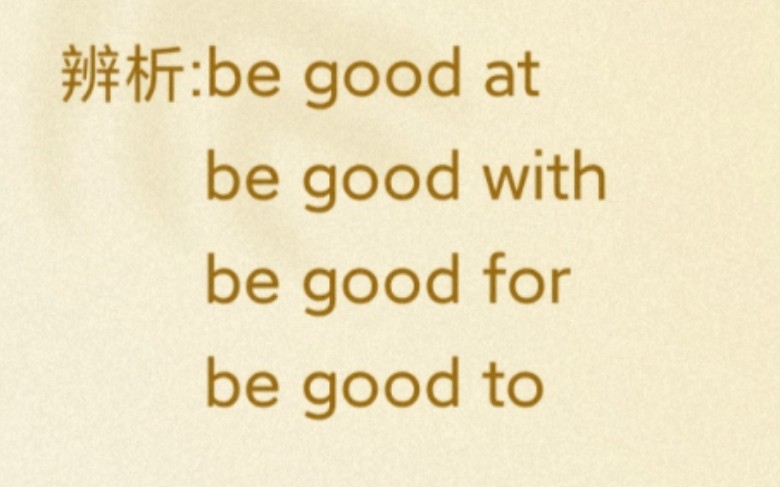 【知识讲解】人教版七下英语---教你一招搞定be goodat/for/to/with的...