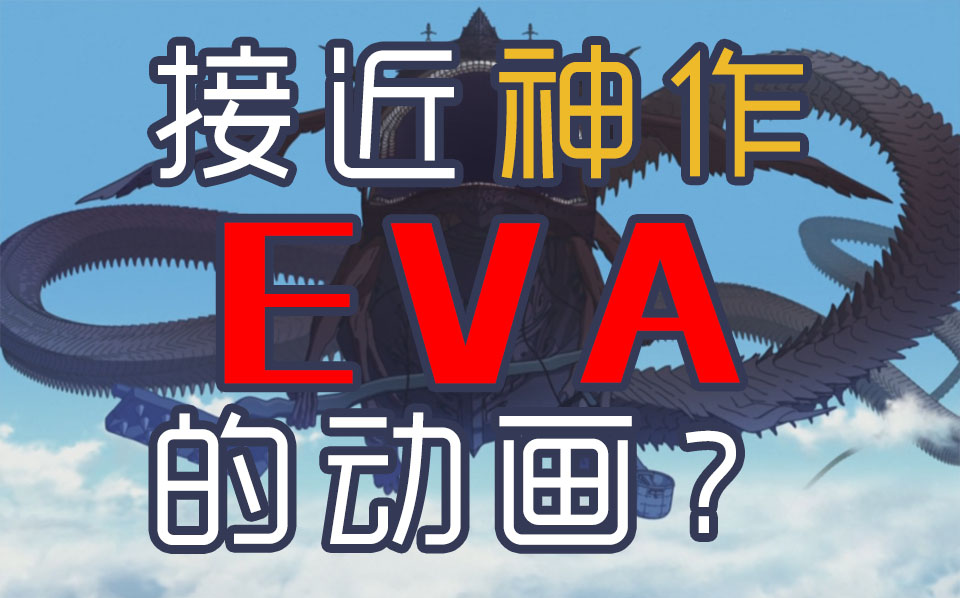 【龙的牙医】最接近神作《EVA》的动画!到底讲了啥?