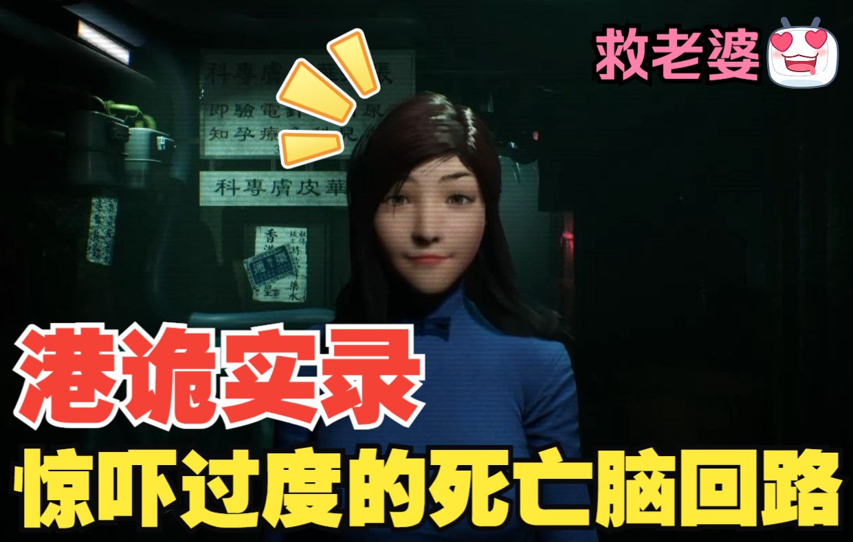 国产恐怖游戏《港诡实录》实况(粤语版)【完结】