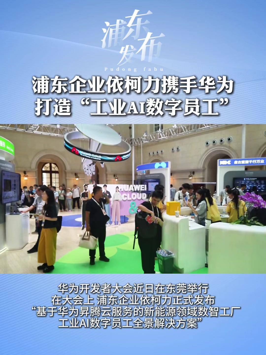 ...力携手华为打造"工业AI数字员工"。记者:刘晓欢摄像:刘晓欢制作:金鑫