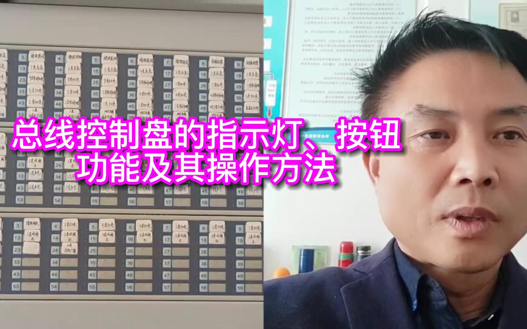 总线控制盘的指示灯按钮功能及其操作方法