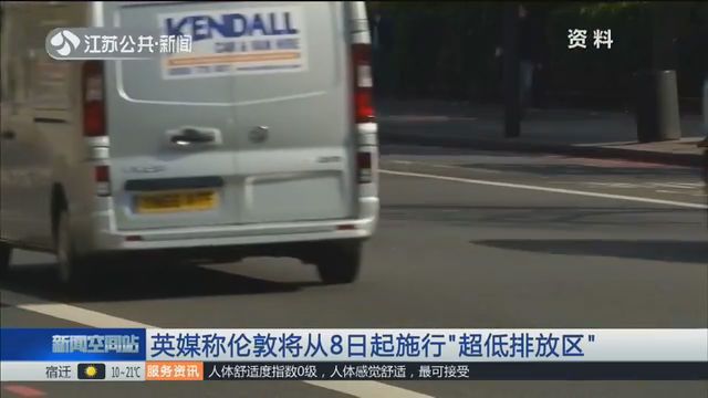 英媒称伦敦将从8日起施行“超低排放区”,对超标者将额外收费