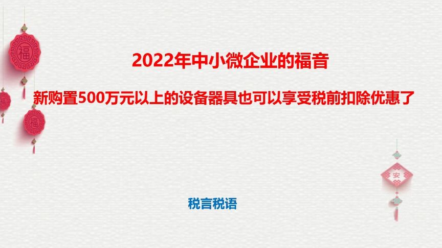 2022年中小微企业的福音-新购置500万元以上的设备器具可税前扣除