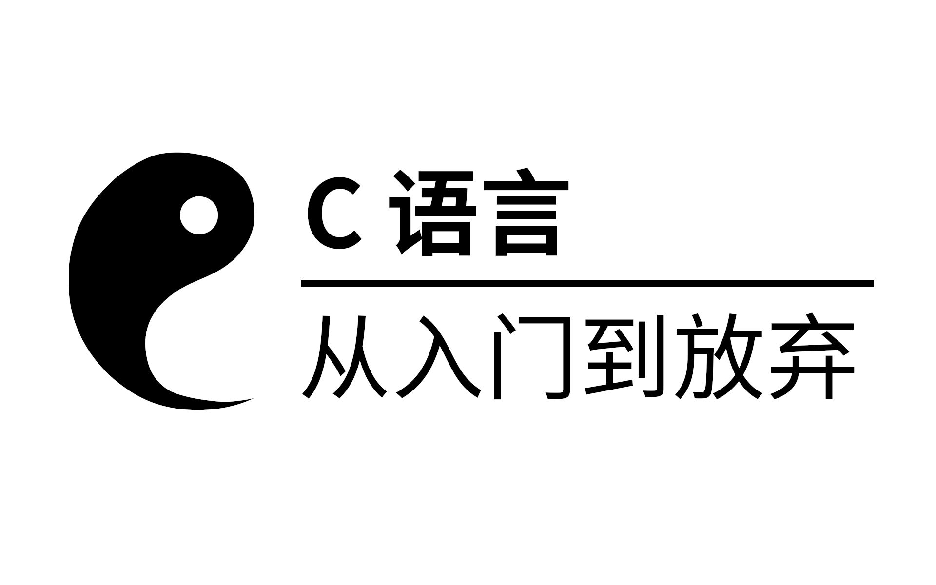 C语言:从入门到放弃 02.Hello, world!(开发环境Windows篇)