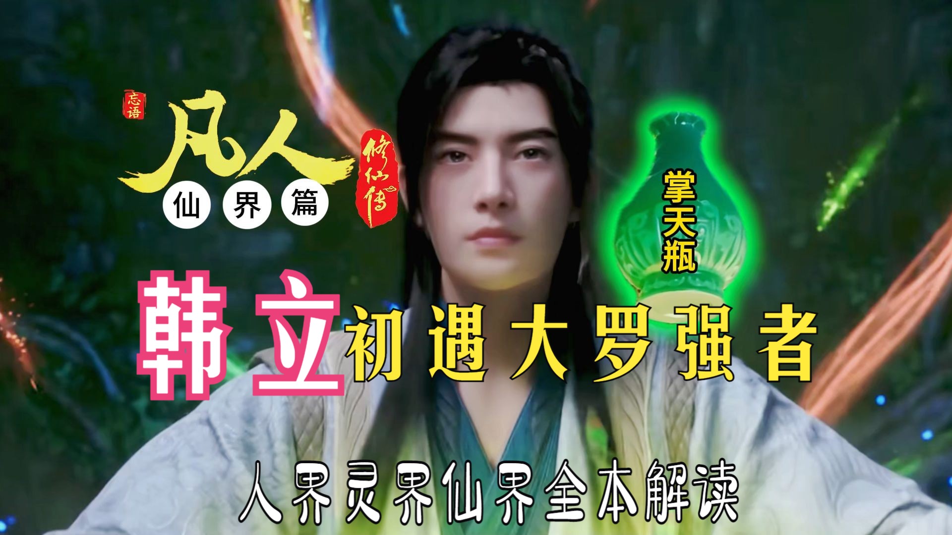 凡人修仙传仙界篇205:韩立初遇大罗强者,五金仙联手戏大罗!凡人修仙...