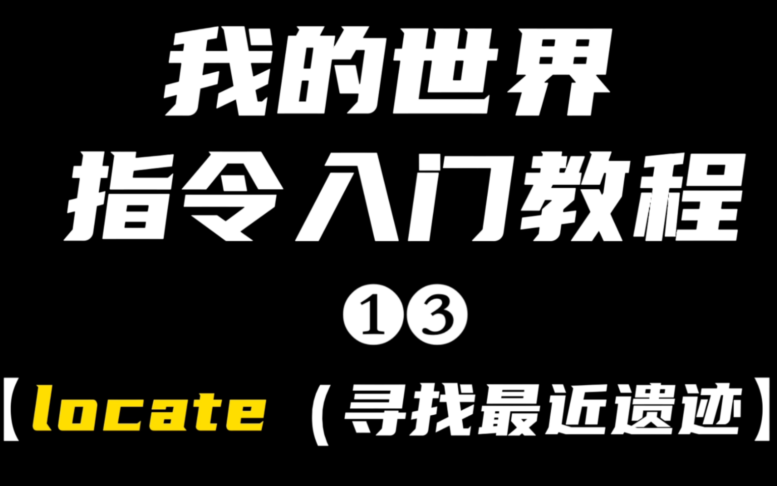 【我的世界】入门指令教程13【locate〔寻找最近遗迹〕】