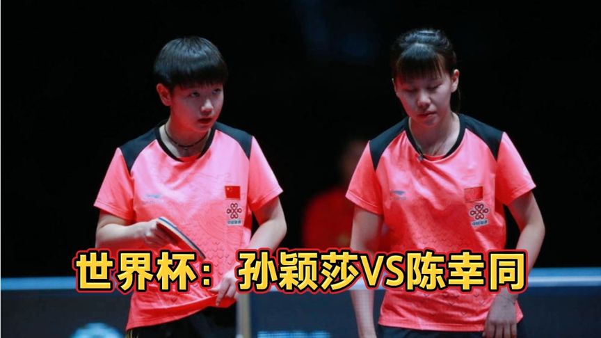 WTT世界杯决赛今日赛程:国乒男单下半区失守,孙颖莎陈幸同内战