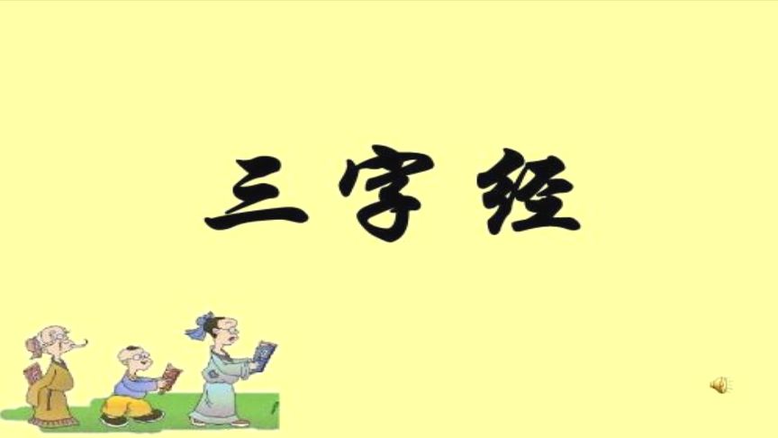 趣味动画故事教学《三字经》(3)