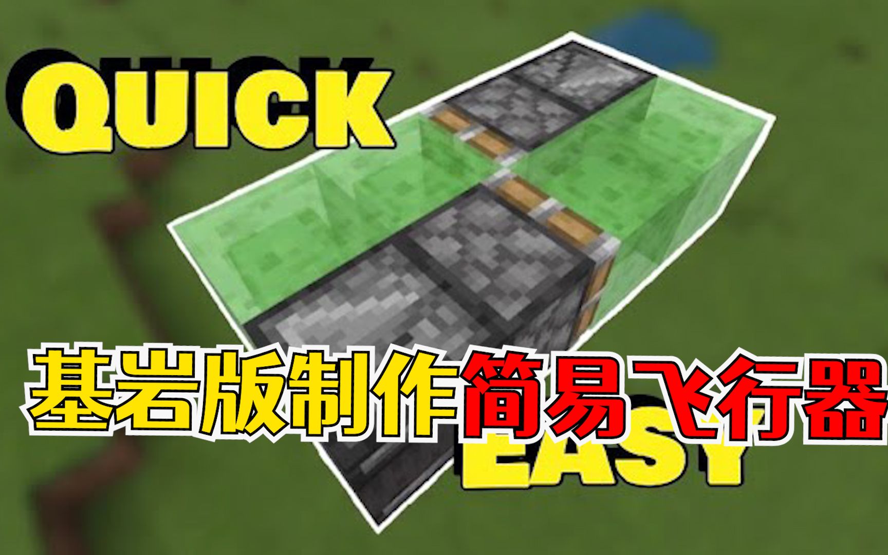 我的世界:疫情在家手指活动的方法,制作TNT飞行机器!