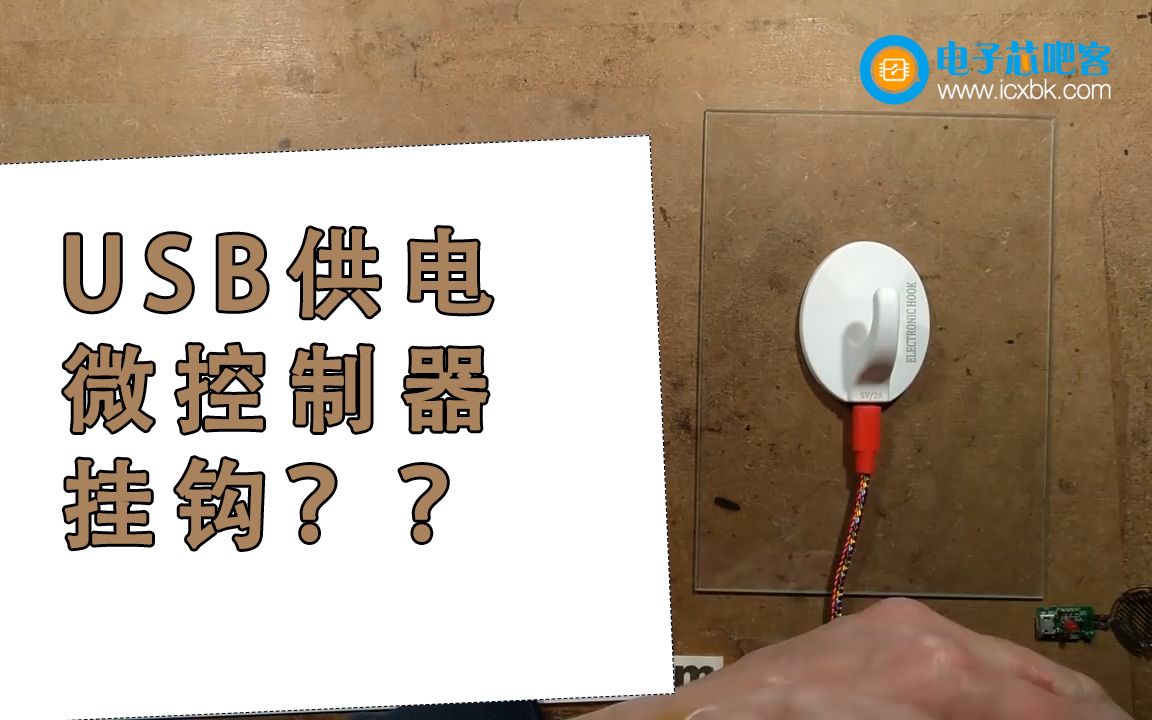 USB供电,带微控制器的厨房挂钩?智商税还是黑科技?测试、拆解