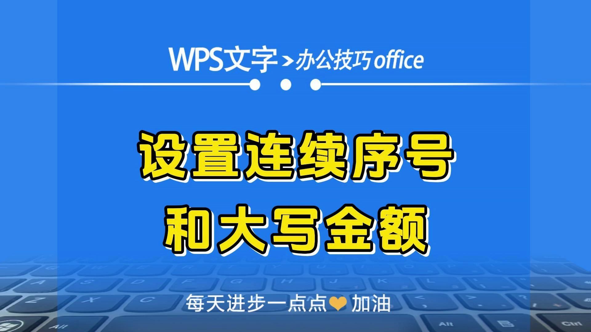 WPS文字中表格设置连续序号和大写金额的方法