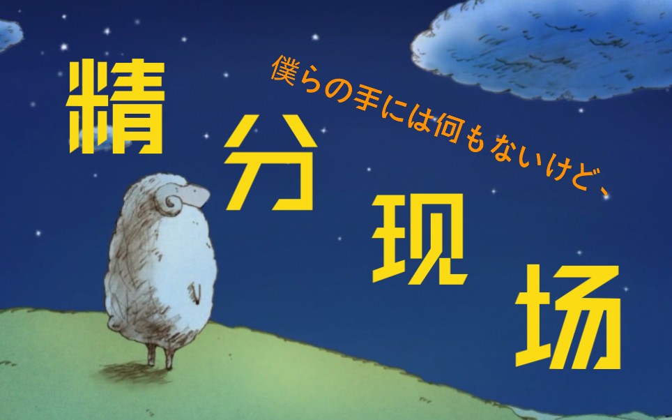 【僕らの手には何もないけど、】精分现场,一人分饰女中音,女低音,...
